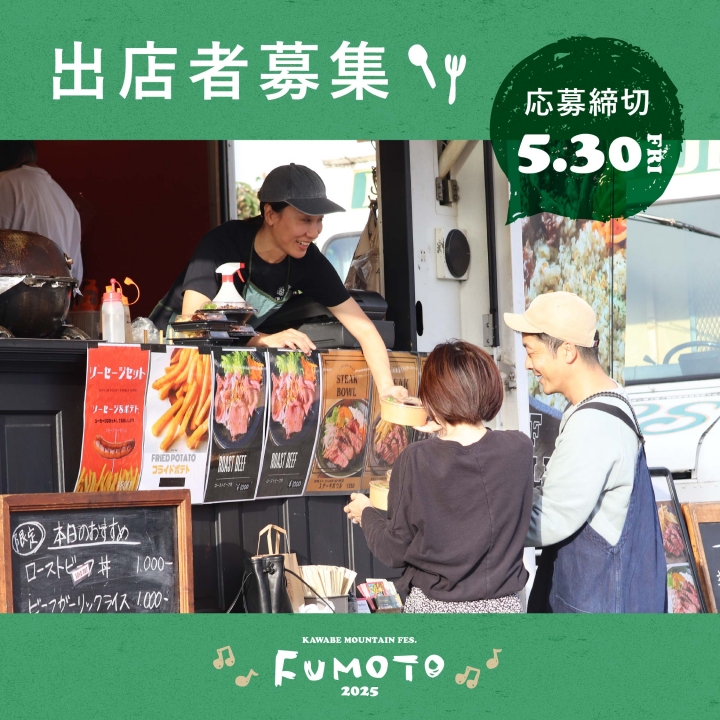 【川辺町】KAWABE MOUNTAIN FES. FUMOTO 2025開催決定！ – 岐阜のローカルメディア ｜ さかだちブックス ｜ 暮らし・情報・観光