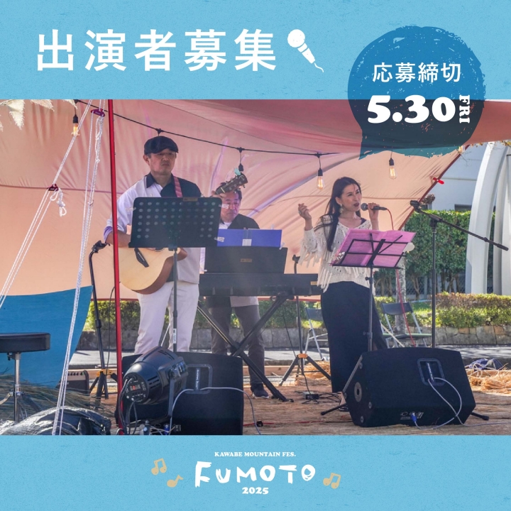 【川辺町】KAWABE MOUNTAIN FES. FUMOTO 2025開催決定！ – 岐阜のローカルメディア ｜ さかだちブックス ｜ 暮らし・情報・観光