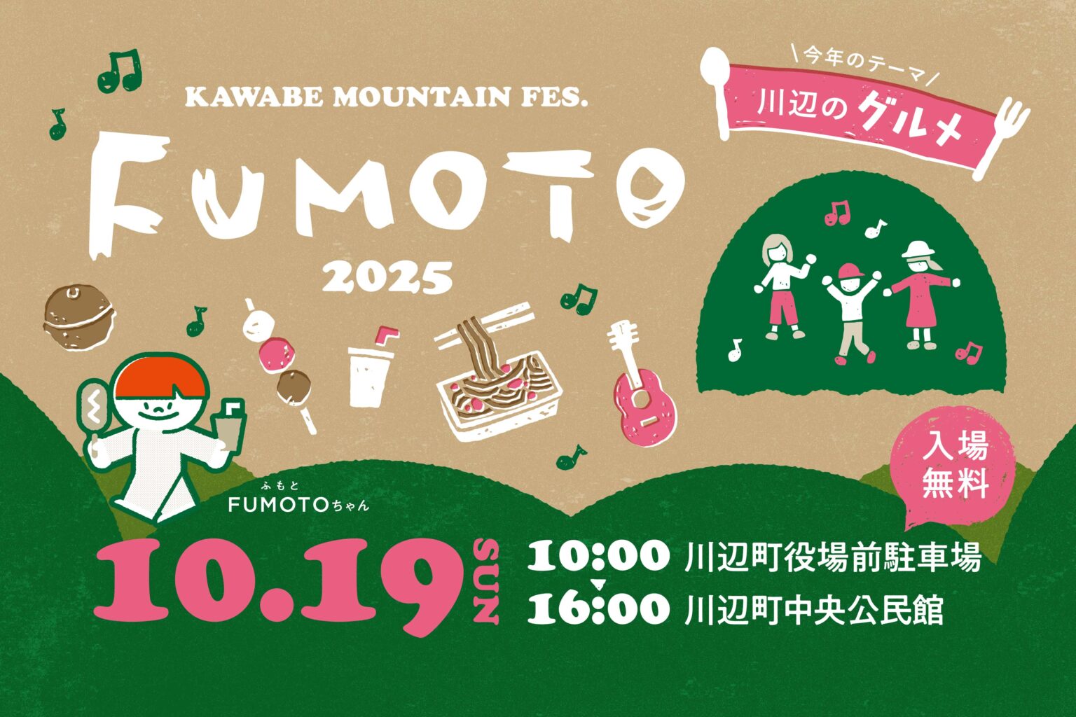 【川辺町】10/19に「KAWABE MOUNTAIN FES.FUMOTO 2025」が開催！ – 岐阜のローカルメディア ｜ さかだちブックス ｜ 暮らし・情報・観光